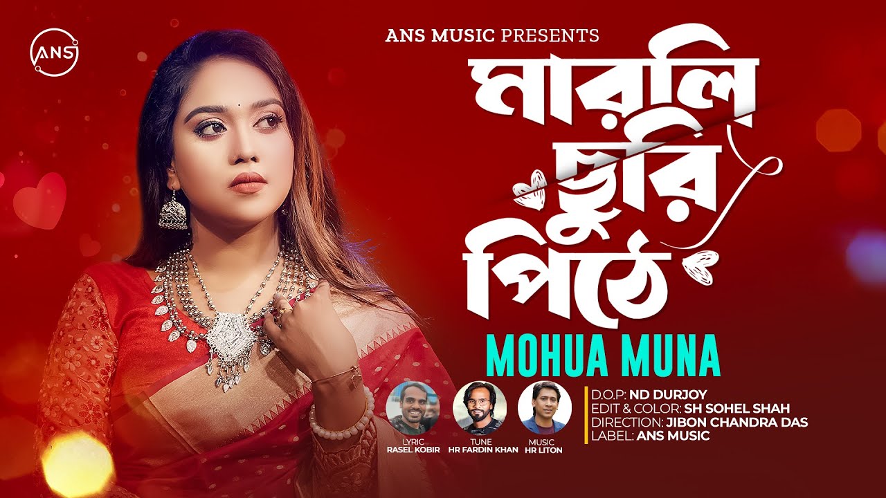 মারলি পিঠে ছুরি - Mohua Muna | Bangla new sad song 2023 - YouTube