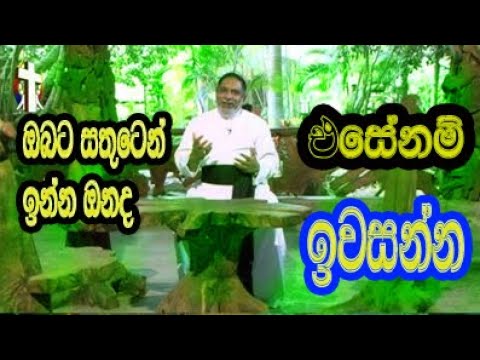 ඉවසන්න Catholic Sinhala Preaching Thought For The Day 29th May 2020 ...