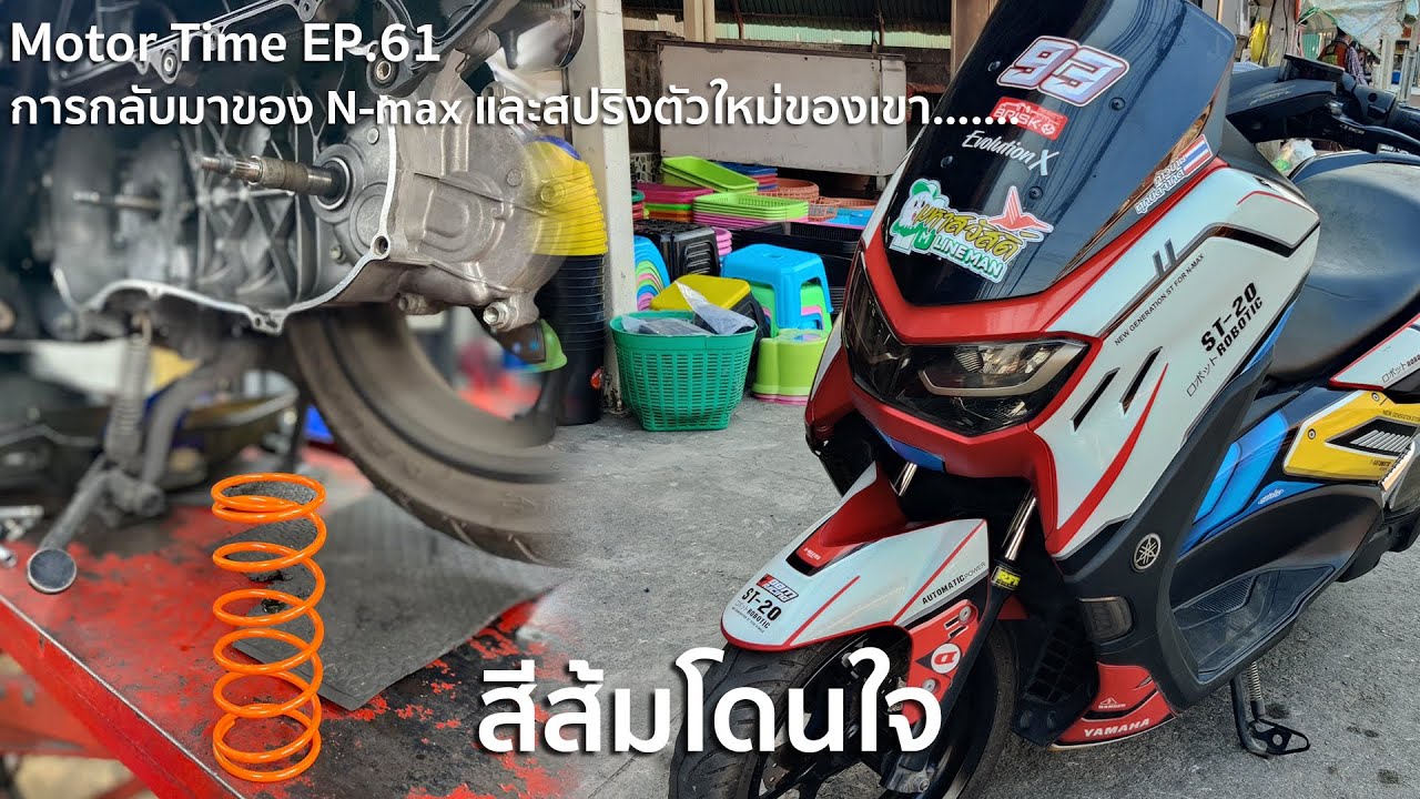 Motor Time EP.61 | การกลับมาของ N-max และสปริงตัวใหม่ของเขา.......สีส้ม ...