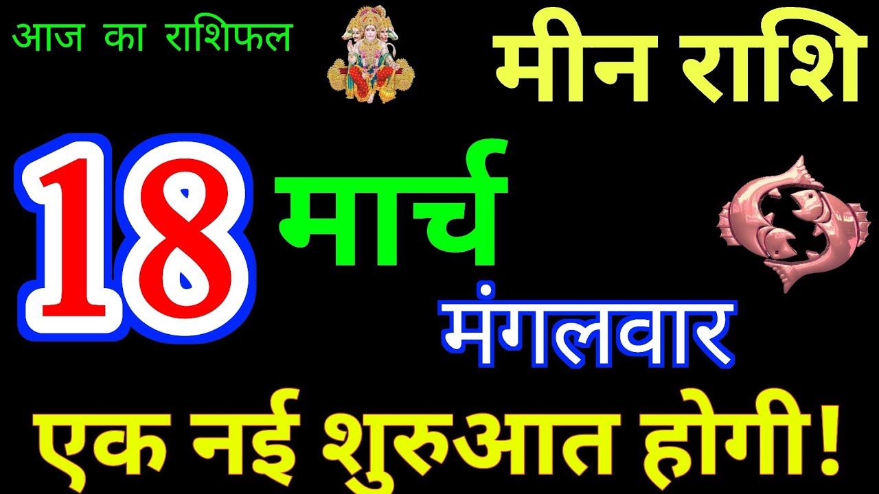 meen rashi 18 march 2025 | aaj ka meen rashifal | मीन राशि 18 मार्च ...