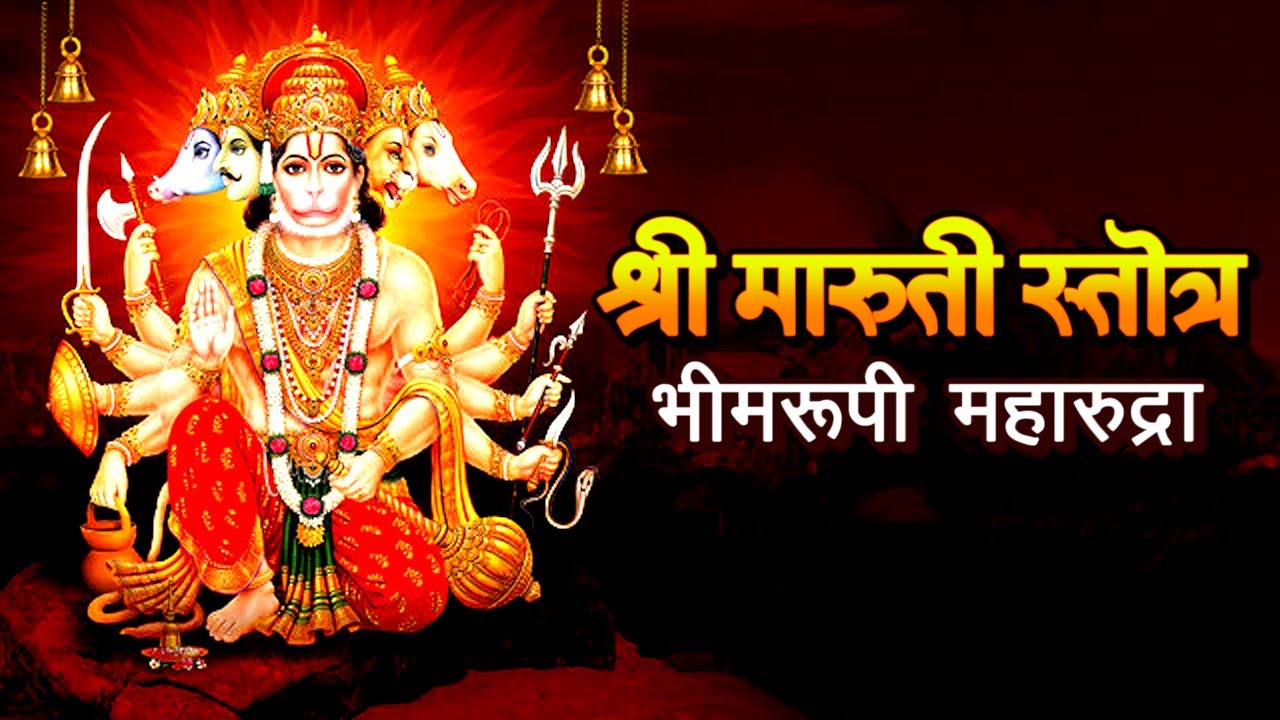 मारुती स्तोत्र Maruti Stotra in Marathi with Lyrics Bhimrupi Maharudra ...