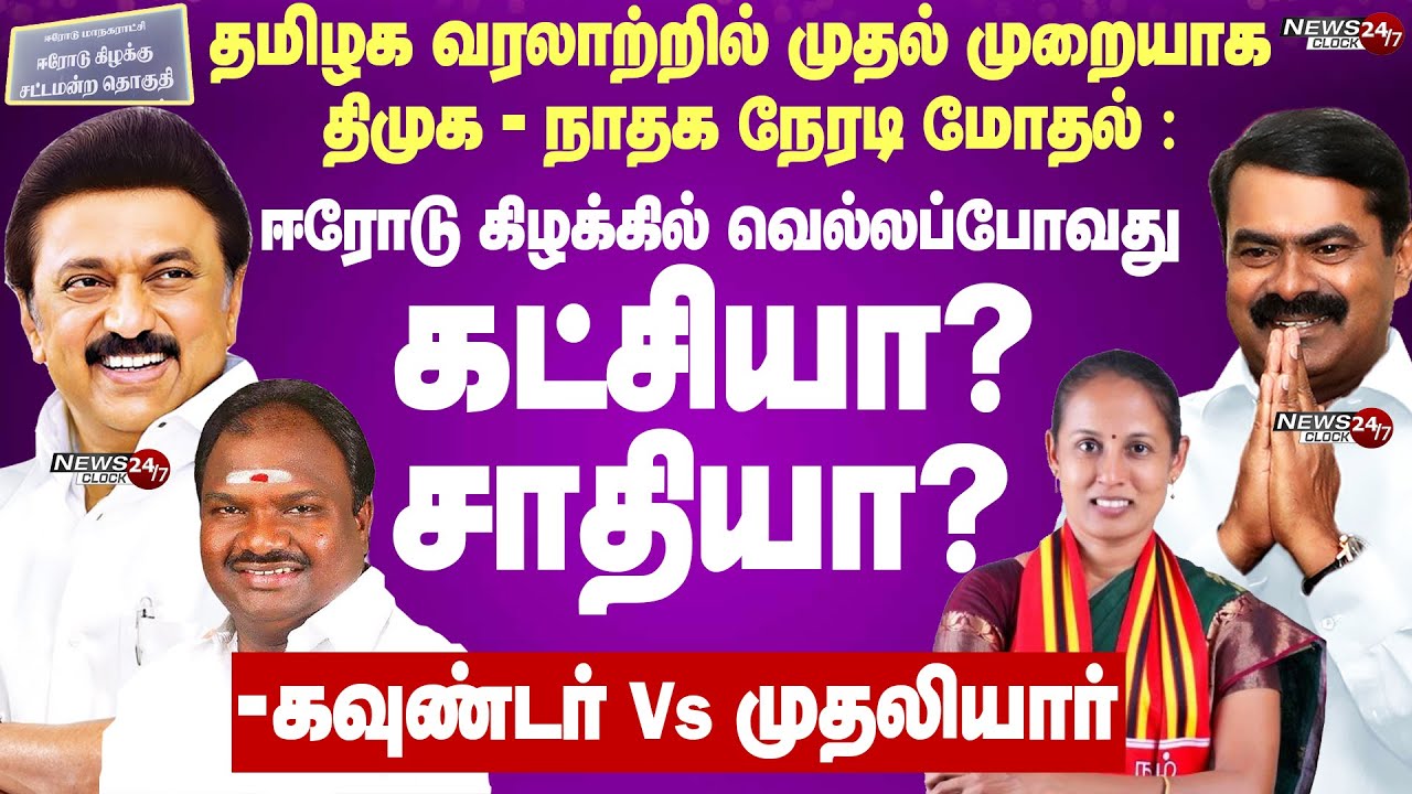 Erode East by election DMK Vs NTK|ஈரோடு கிழக்கில் வெல்லப்போவதுகட்சியா? சாதியா?|கவுண்டர் Vs ...