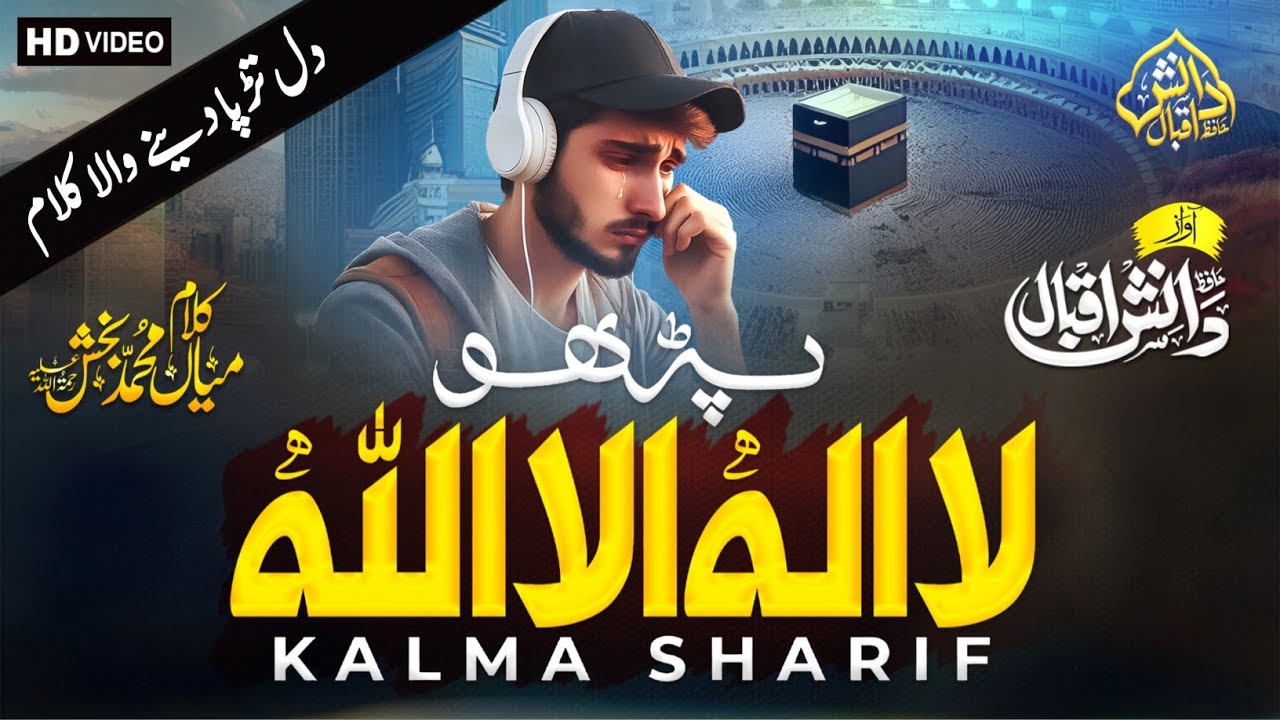 Kalma Shareef | Parho La Ilaha Illallah | Kalam Main Muhammad Bakhsh ...