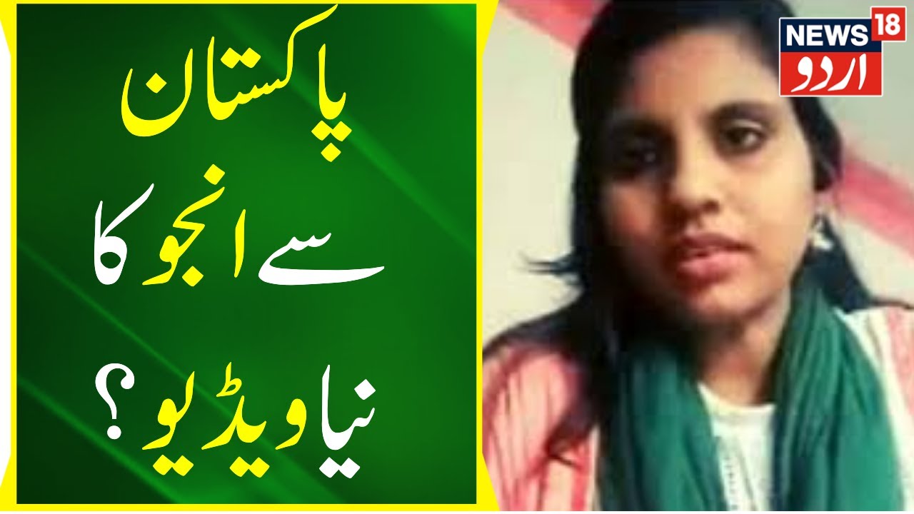 Anju Pakistan News: पाकिस्तान से अंजू का नया वीडियो? | Anju Nasrullah ...
