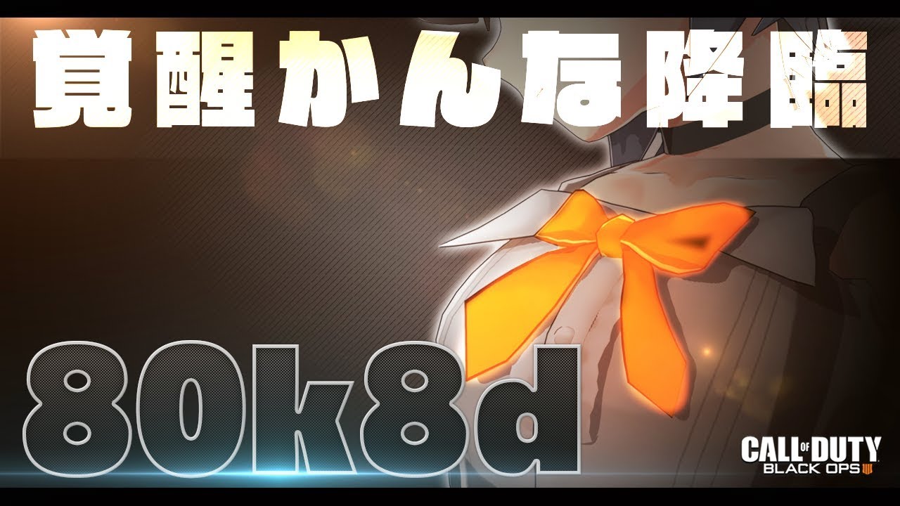 【CoD BO4】DOM最強スペシャリストTORQUEで80kill達成！！-DOM TORQUE 80kill- - YouTube