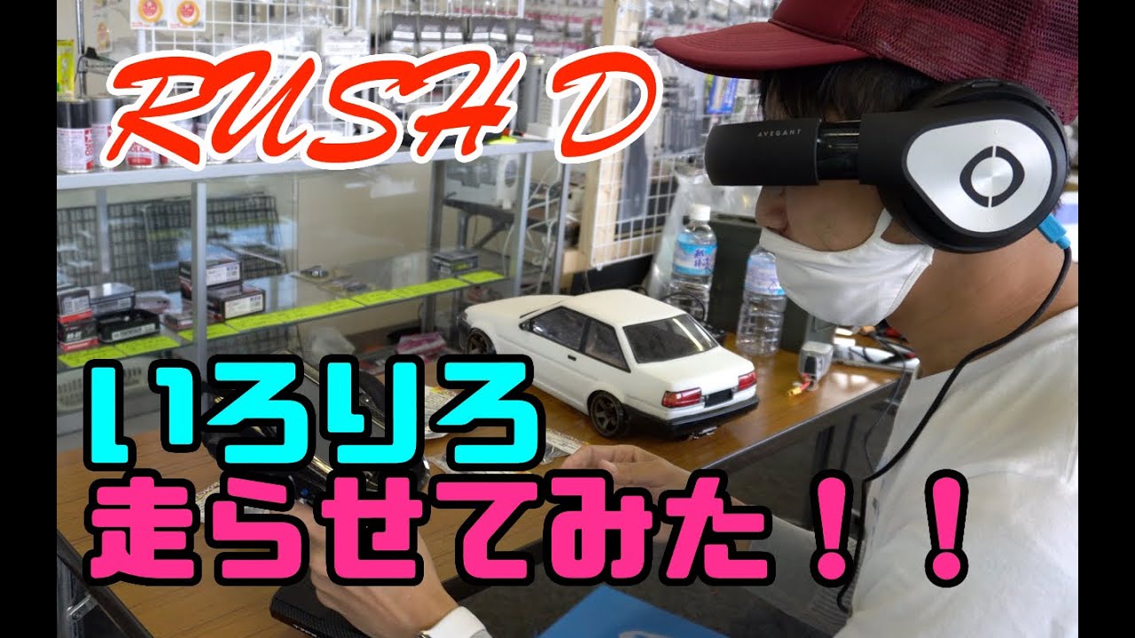 RUSH Dさんでいろいろ走らせてみた！ - YouTube