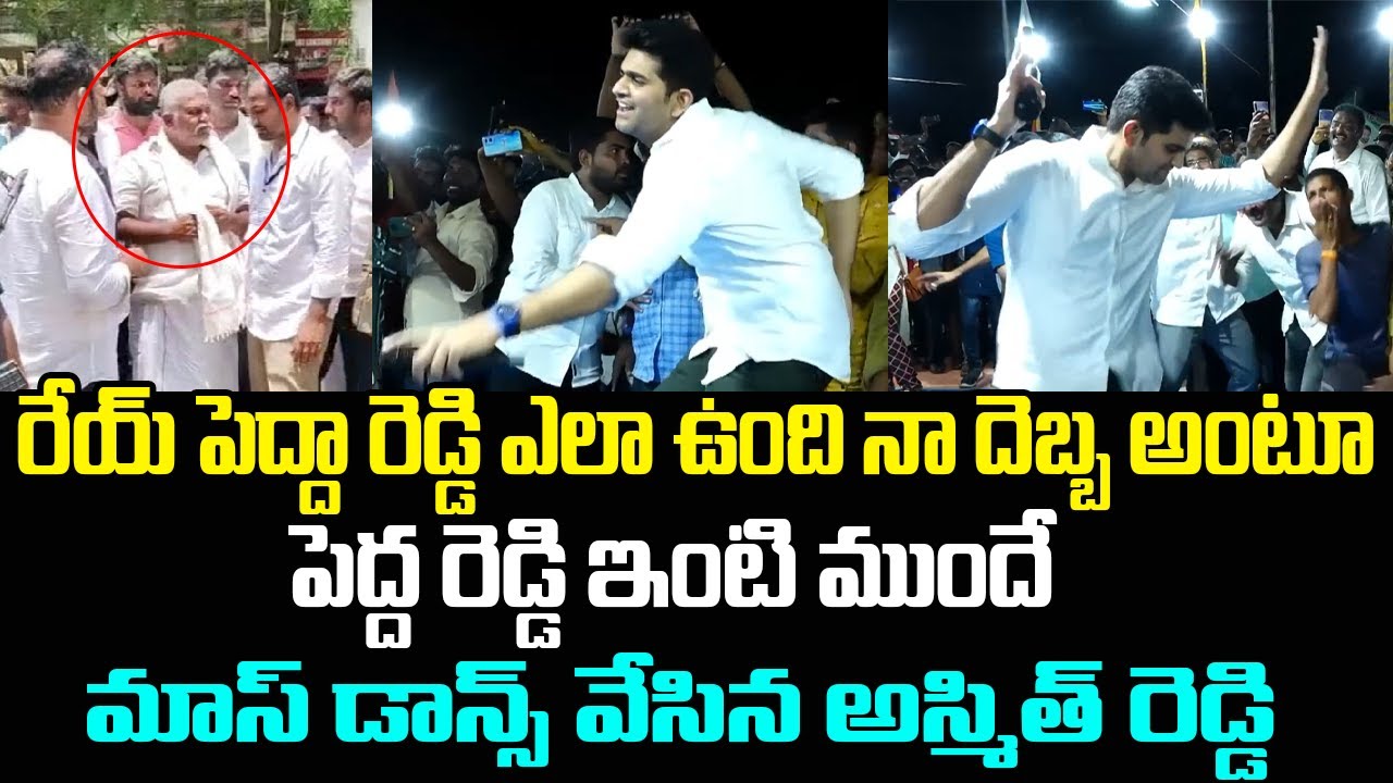 అమ్మాయిలు డాన్స్ వేసే వరకు వదలలేదు | JC Asmith Reddy Dance | JC Asmith ...