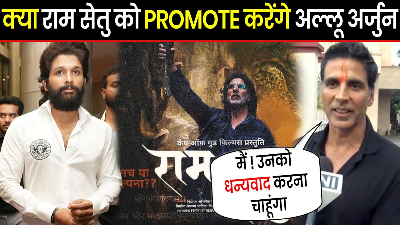 झगड़ा भूलकर Ramsetu को Promote करेंगे Arjun Arjun | Alllu Arjun In ...