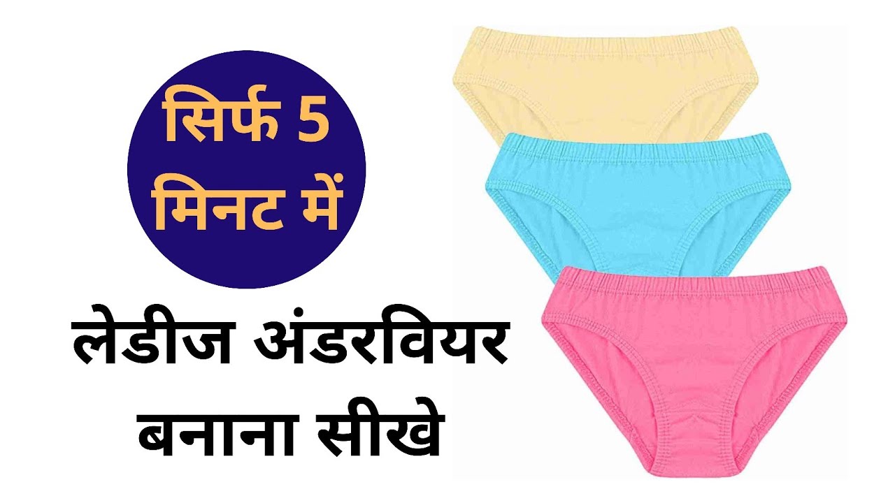लेडीज अंडरवियर कैसे बनाते हैं | how to make ladies undergarment - YouTube