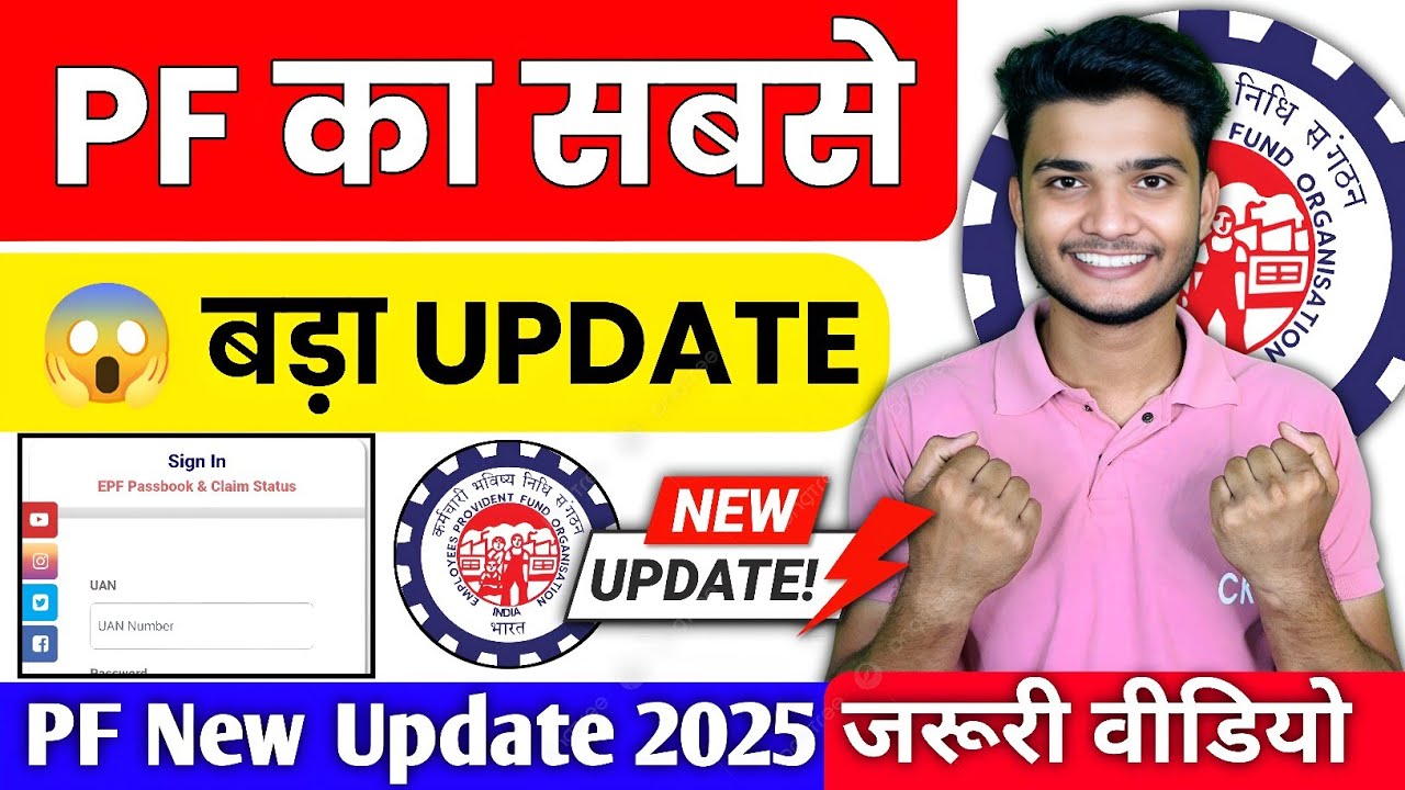 🔥 PF का नया Update 2025 | PF New Update 2025 | PF Passbook New Update 2025 #epfo #pf - YouTube
