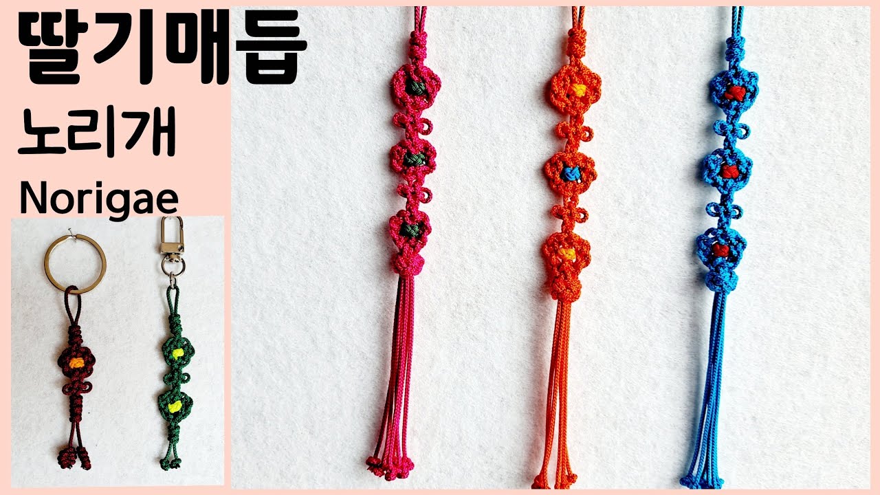 [ 딸기매듭 노리개 만들기 ] 매듭소품 ( 키링 , 가방걸이 ) diy , Korean traditiona knot , How ...