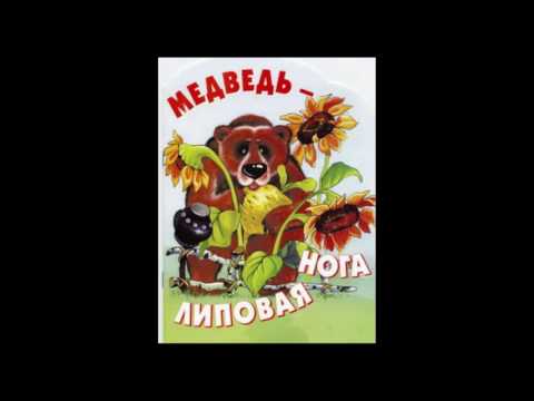 Медведь липовая нога Русская народная сказка