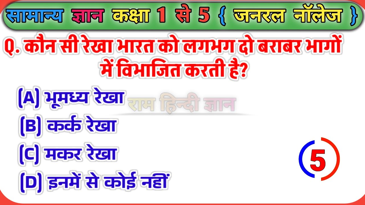 GK for Class 2 || सामान्य ज्ञान || Gk Video || Gk Questions and Answers ...