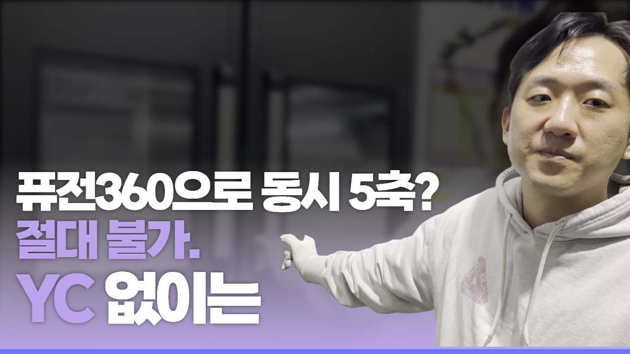 동시 5축가공이 가능한 70만 원 대 CAM 프로그램 #퓨전360 | YC와글와글 - YouTube