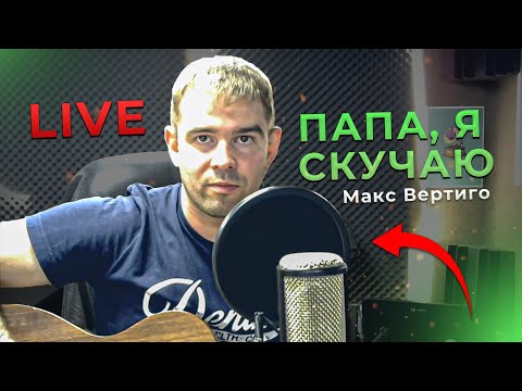 Макс Вертиго - Папа, я скучаю (LIVE под гитару)