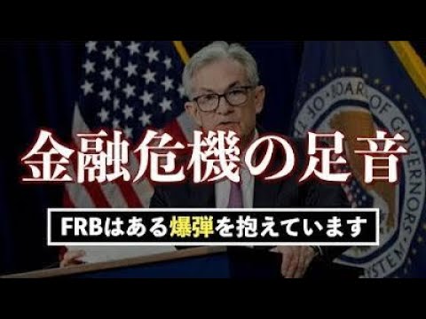 【米地銀に怪しい動きあり】金融危機は再び起こるのか？FRBが抱える爆弾も解説（ライブ形式） - YouTube