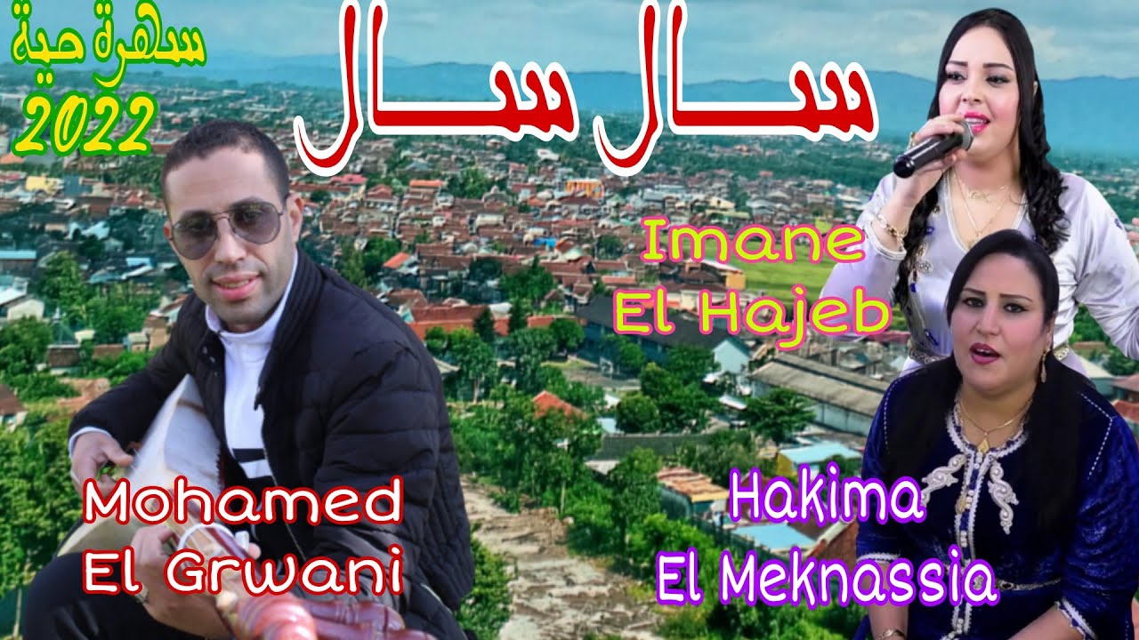 Mohamed El Grwani & Hakima El Meknassia - Imane El Hajeb / Sal Sal [ Video Top 2022 ] سهرة حية ...