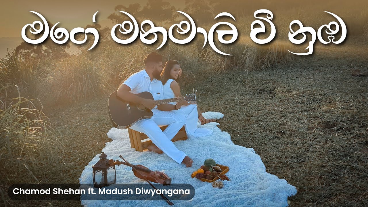 මගේ මනමාලී වී නුඹ | Mage Manamali we nuba Cover Song | #preeshoot # ...