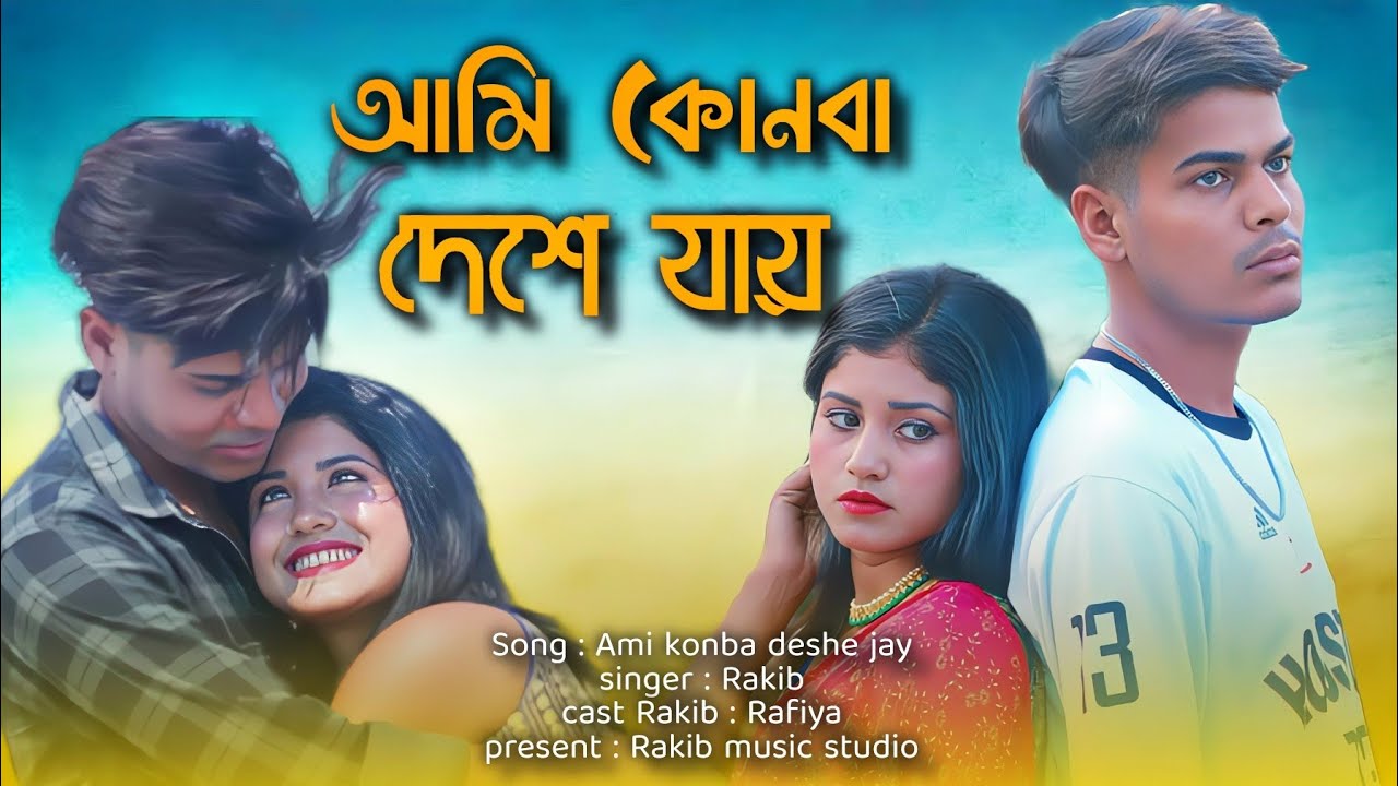 আমি কুনবা দেশে যায় || Bangla Sad Song || Rakib Music Studio || Rakib ...