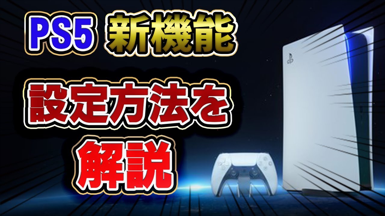 【遂に実装】PS5の新機能の設定方法を解説！ 実際に使ってみたら〇〇だった... 他のゲーム機ともボイスチャットができる！ Discord使用 ...
