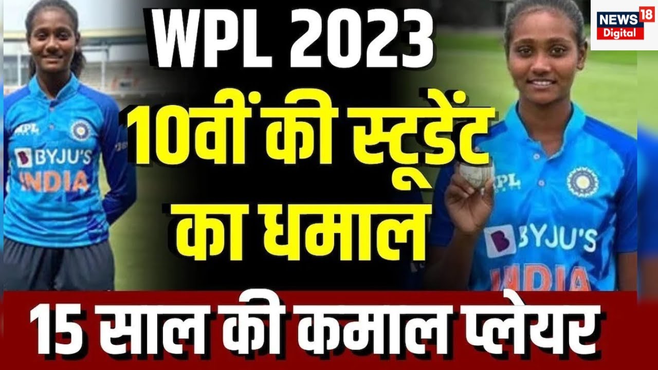 WPL 2023: 10वीं क्लास की स्टूडेंट Shabnam Shakil का धमाल, 15 साल की ...