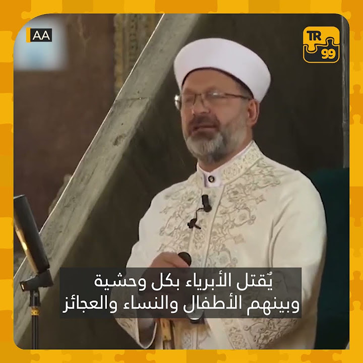 رئيس الشؤون الدينية علي أرباش يخطب حاملاً سيفاً على منبر مسجد آيا صوفيا الكبير Youtube