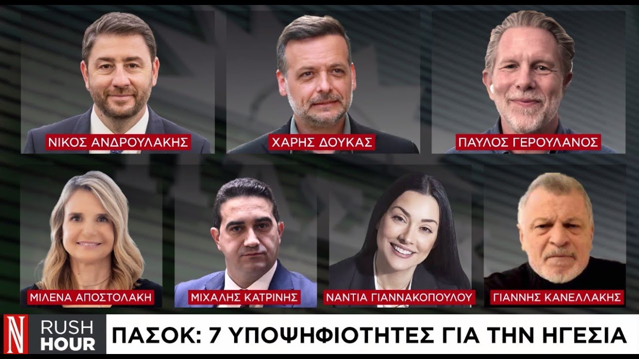 ΠΑΣΟΚ: 7 υποψηφιότητες για την ηγεσία - YouTube