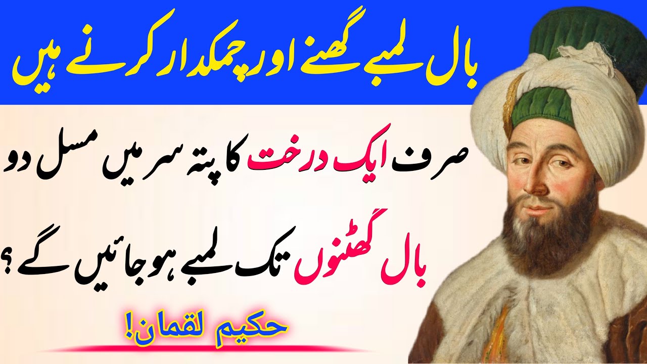 Bal Lamby Krny hain Tu Ak Darakhat Ka Pata sir Main Lga Do| Make hair ...