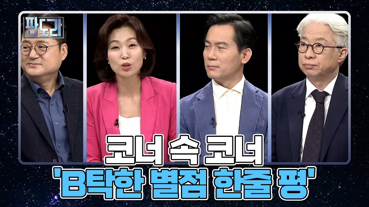 코너 속 코너 'B탁한 별점 한줄 평' MBN 220912 방송 - YouTube