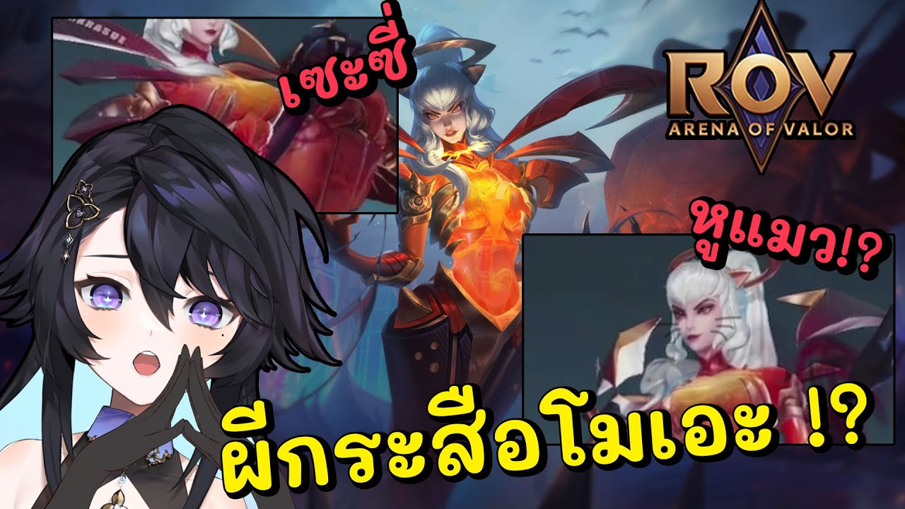 [ ROV ] สกิน Marja ใหม่ เป็นผีกระสือโมเอะล่ะ - YouTube