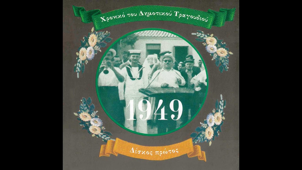ΤΟ ΒΡΑΔΥ ΤΟ ΚΟΝΤΟΒΡΑΔΟ ~ ΔΗΜΗΤΡΗΣ ΒΛΑΧΟΠΟΥΛΟΣ - YouTube