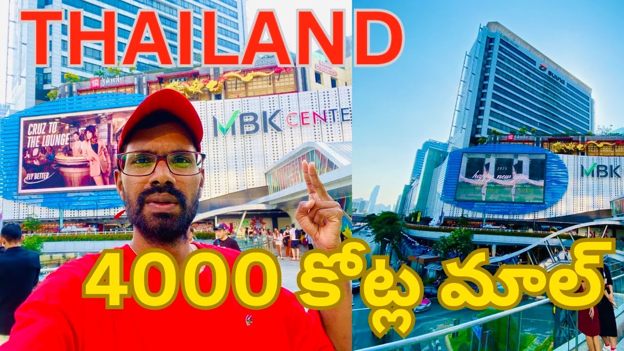 4000 కోట్లు మాల్ ️🇹🇭 THAILAND MALL MBK || TELUGU TRAVEL VLOGS || #telugutravelvlog #food #telugu ...