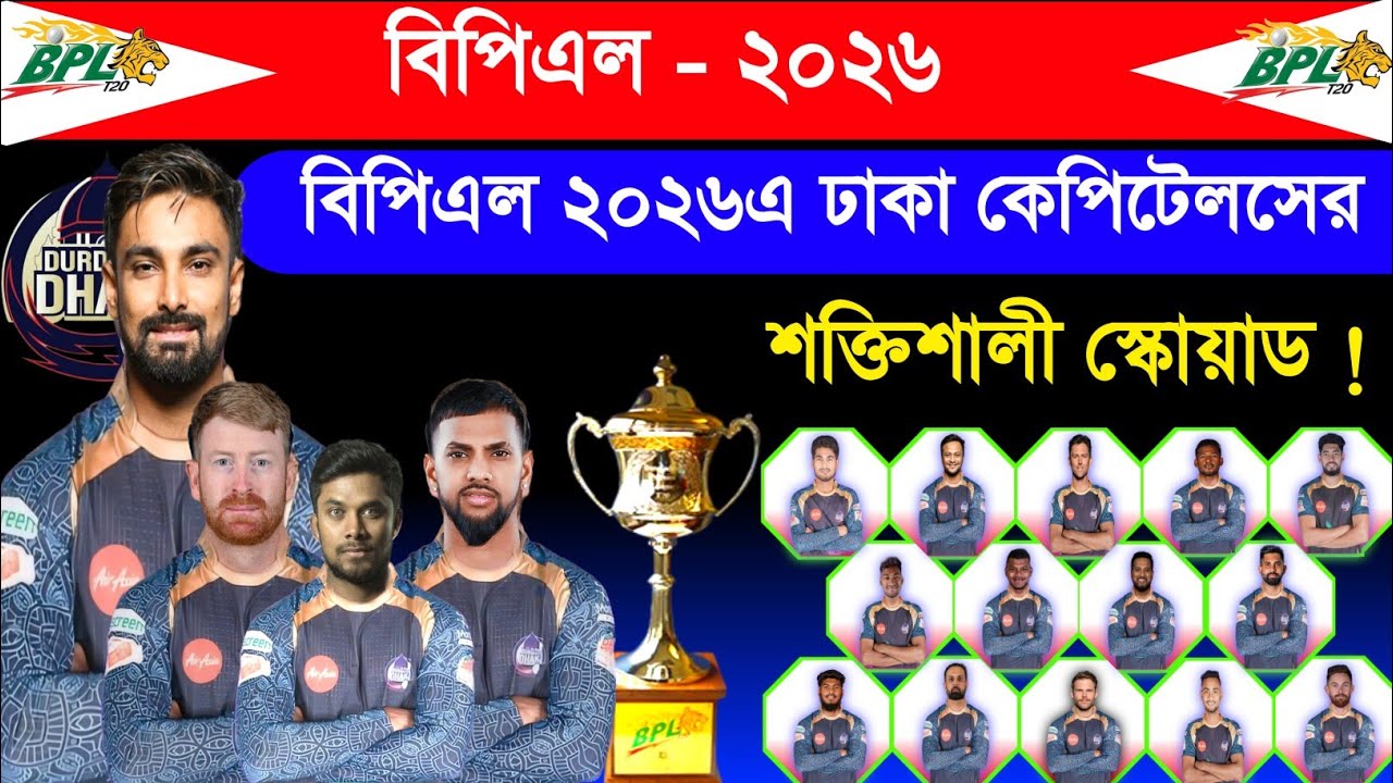 BPL 2026 - ঢাকা কেপিটেলসের স্কোয়াডে বিরাট চমক! ঢাকা দলের শক্তিশালী স্কোয়াড | Dhaka Capitals ...