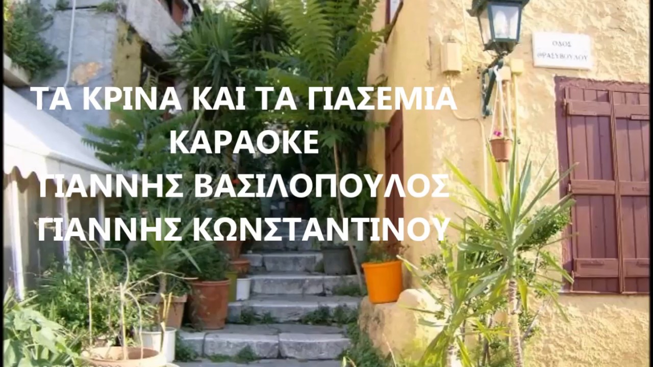ΤΑ ΚΡΙΝΑ ΚΑΙ ΤΑ ΓΙΑΣΕΜΙΑ. ΚΑΡΑΟΚΕ - YouTube