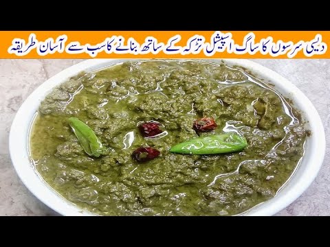 desi sarson ka saag recipe / saag recipe Pakistani / دیسی سرسوں کا ساگ ...