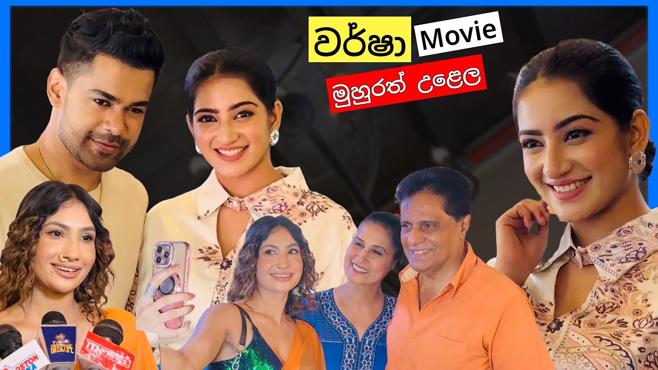 "වර්ෂා - Warsha" Sinhala Movie Muhurath Ceremony, Raween Kanishka ...