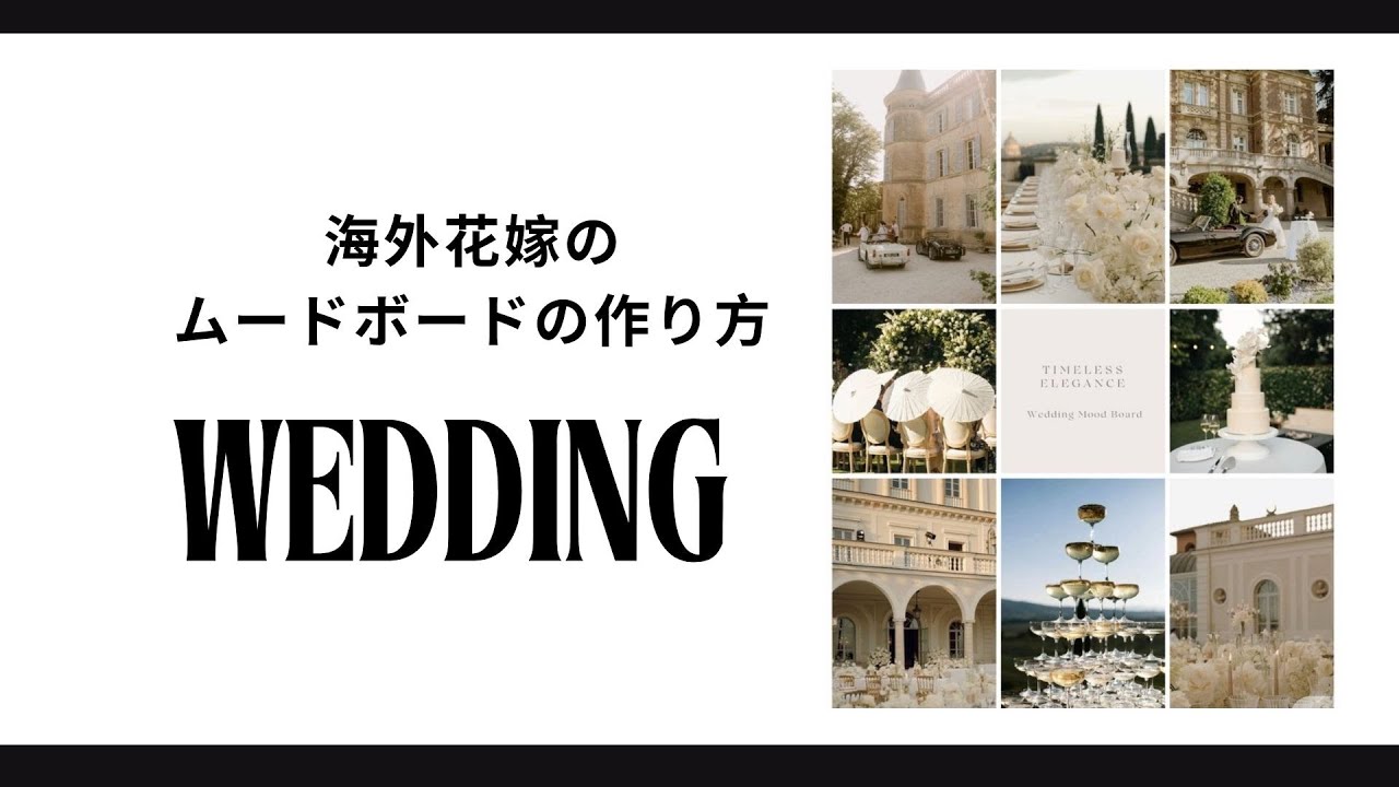 結婚式準備の基本｜海外花嫁に学ぶムードボードの作り方 - YouTube