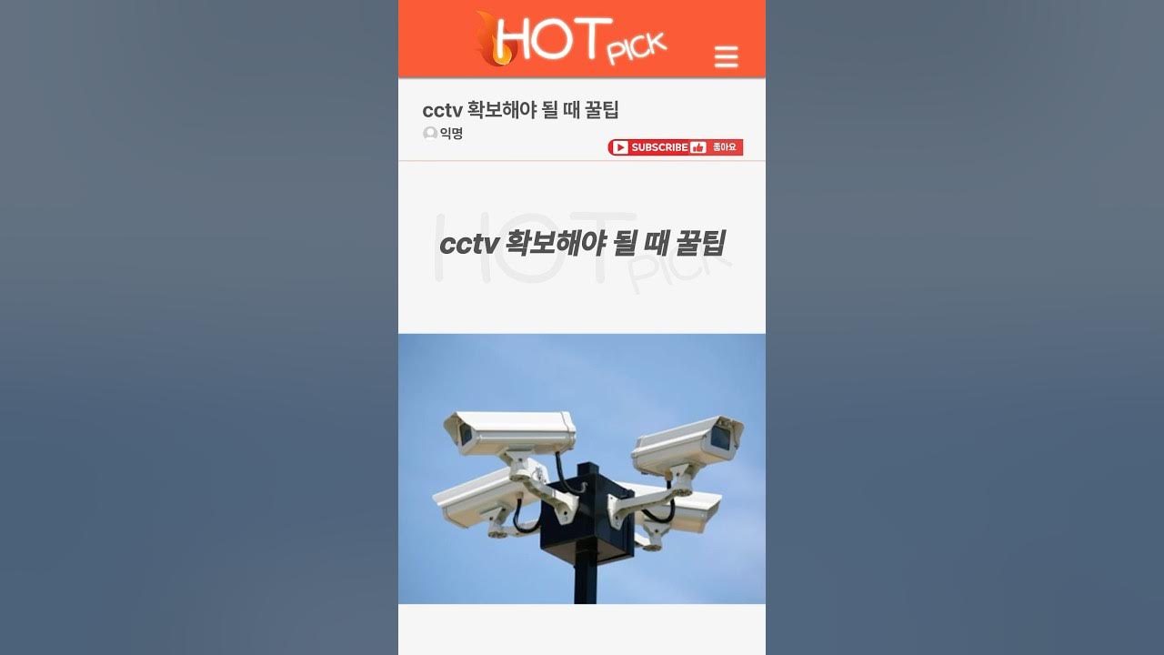 [HOT PICK] cctv 확보해야 될 때 꿀팁 - YouTube