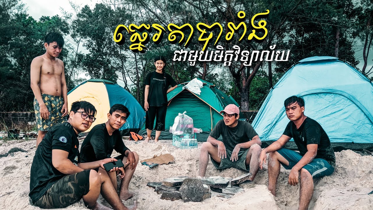 ឆ្នេរតាបារាំងជាមួយមិត្តវិទ្យាល័យ // Ta Barang Beach with High School ...