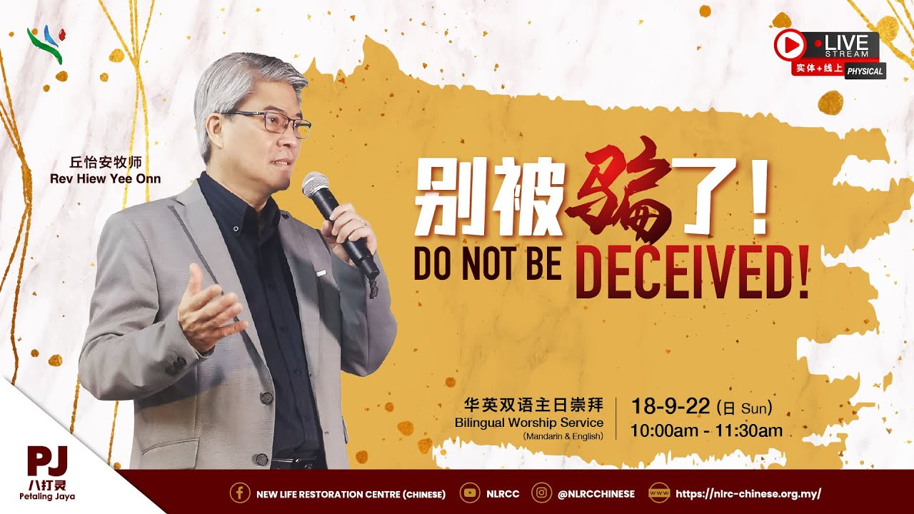 0918 别被骗了! Do Not Be Deceived! | 丘怡安牧师 Rev.Hiew Yee Onn - YouTube
