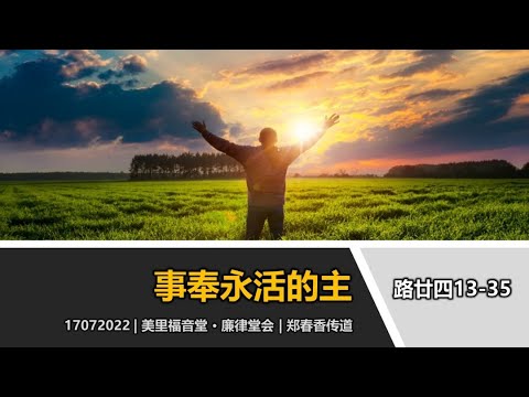 Miri Gospel Chapel Riam 美里福音堂廉律堂會 (17.07.2022) - 事奉永活的主 - YouTube