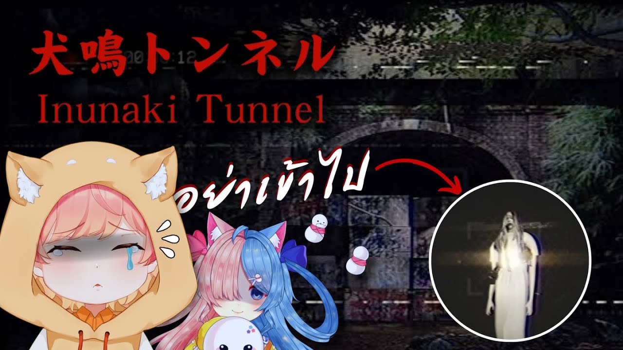 [LIVE🔴] Inunaki Tunnel 犬鳴トンネル I อุโมงที่ห้ามเข้าเด็ดขาด🚫 #live #เกมผี ...