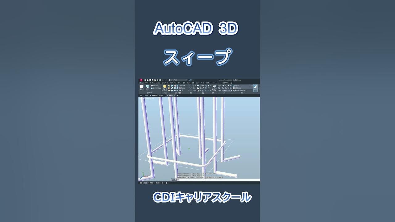 【初心者向け】AutoCAD 3D【配筋】鉄筋コンクリートの柱を2Dから3Dモデリング！・・CDIキャリアスクール あべちゃん先生 #shorts #autocad3d #autocad ...