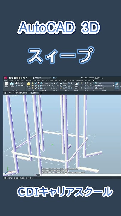 【初心者向け】AutoCAD 3D【配筋】鉄筋コンクリートの柱を2Dから3Dモデリング！・・CDIキャリアスクール あべちゃん先生 #shorts #autocad3d #autocad ...