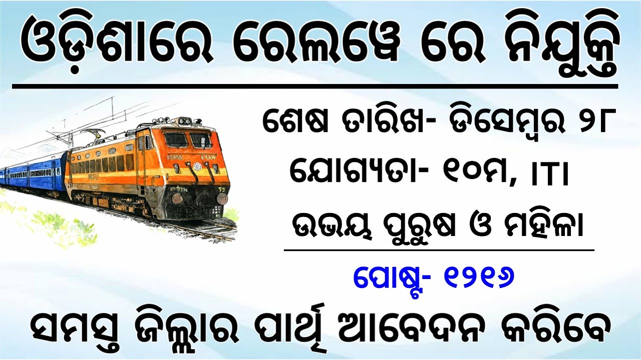 Odisha Railway Recruitment 2019 | East Coast Railway 1216 Vacancy ...