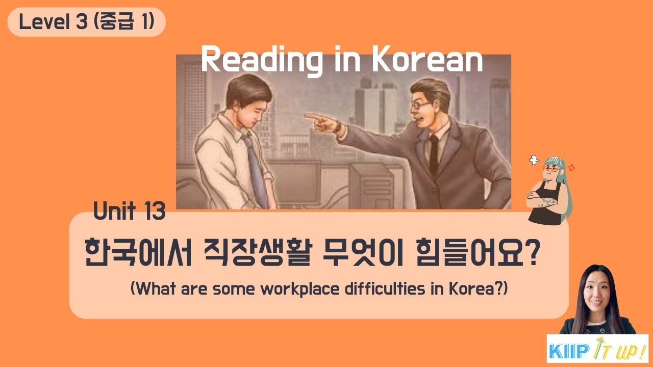 KIIP 사회통합프로그램_Reading_ Level 3 (중급 1) Unit 13 읽기 (reading) - YouTube