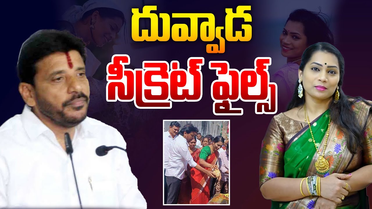 దువ్వాడ సీక్రెట్ ఫైల్స్ | Duvvada Srinivas and Madhuri Secret Files ...