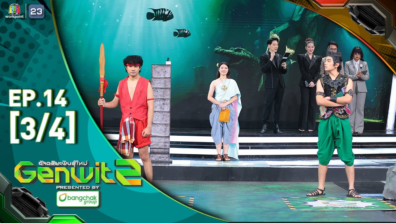Genwit อัจฉริยะพันธุ์ใหม่ ซีซั่น 2 | EP.14 : รร.สุราษฎร์ธานี VS รร ...