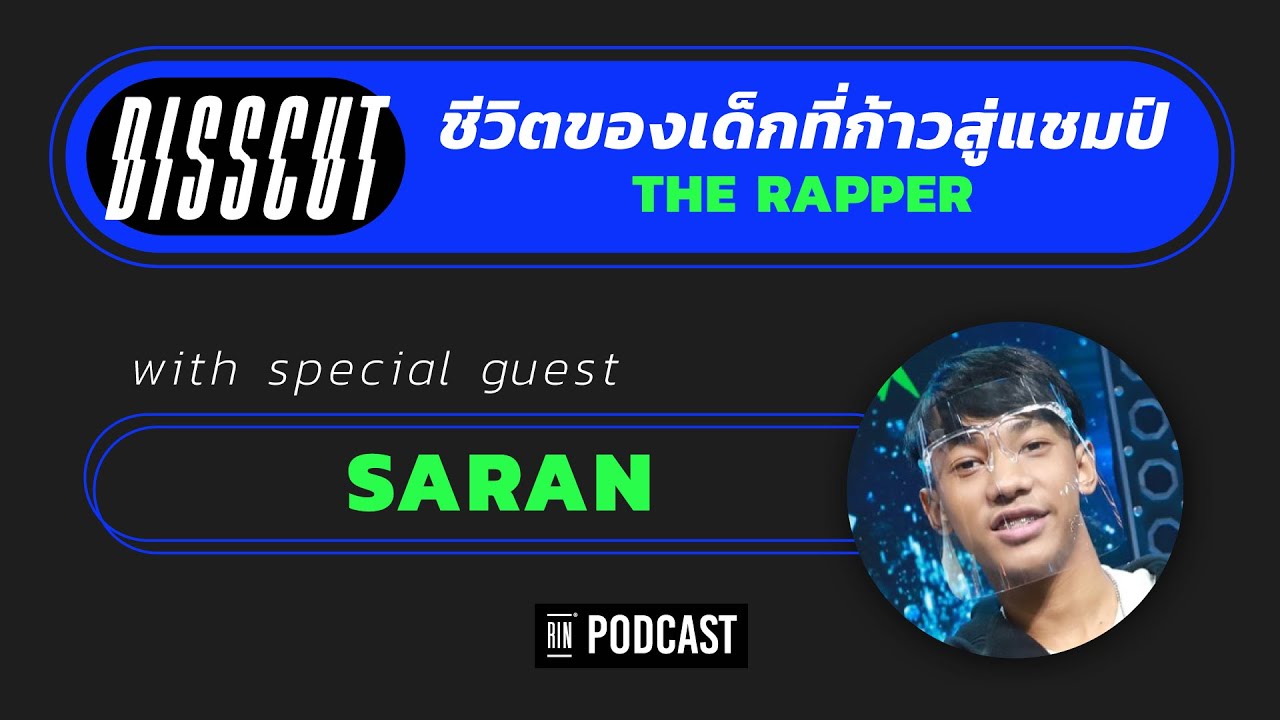 DISSCUT EP.6 ชีวิตของเด็กที่ก้าวสู่แชมป์ The Rapper (Guest: SARAN ...
