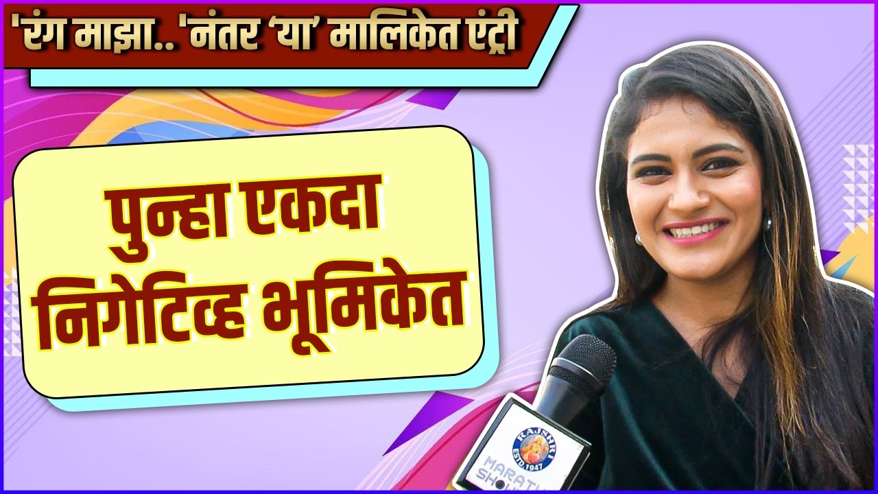 'रंग माझा..' नंतर ‘या’ मालिकेत एंट्री | Vidisha Mhaskar | 36 Guni Jodi ...